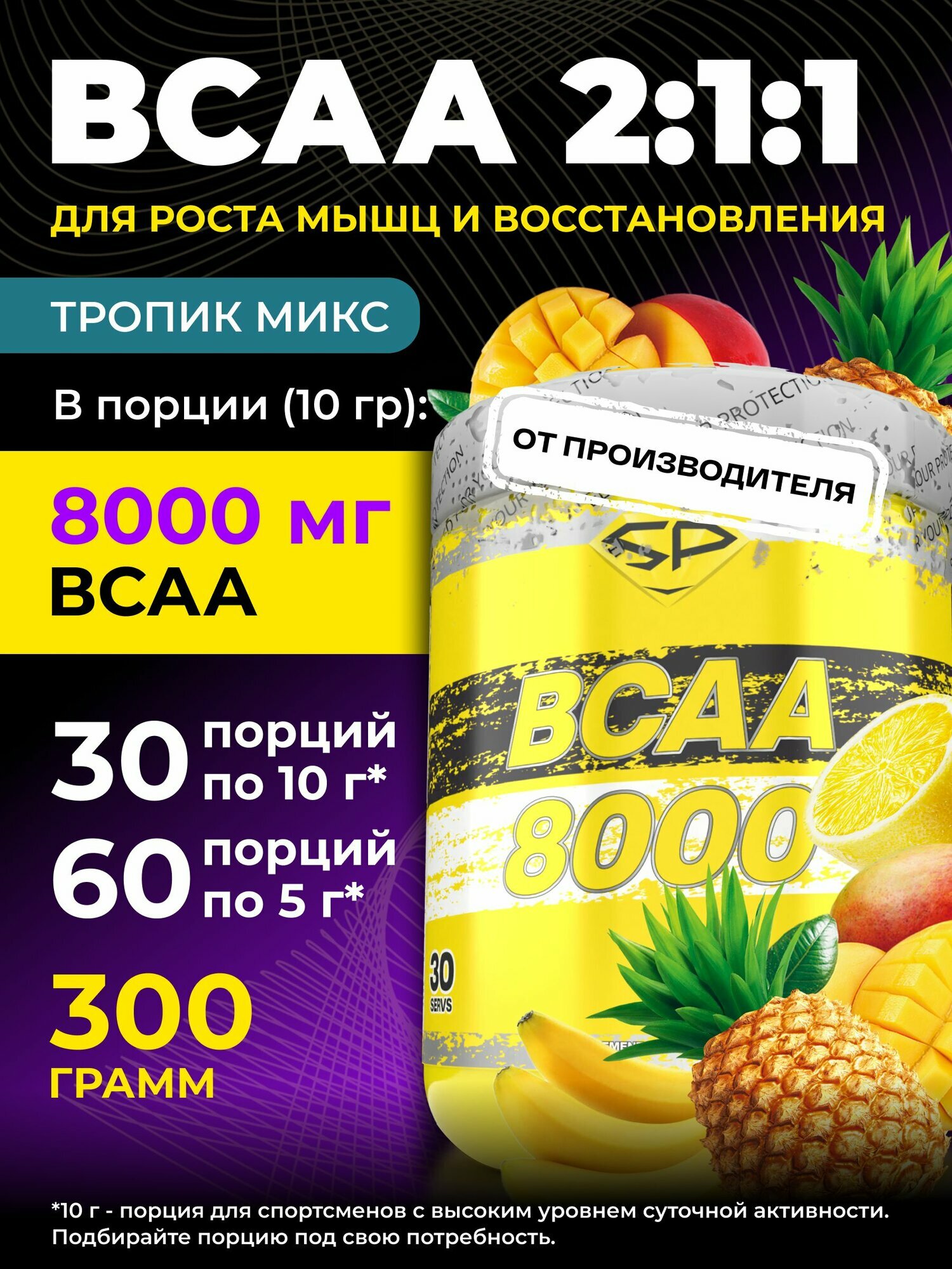 STEELPOWER BCAA 2:1:1, 8000 мг, 300 гр, Тропик Микс