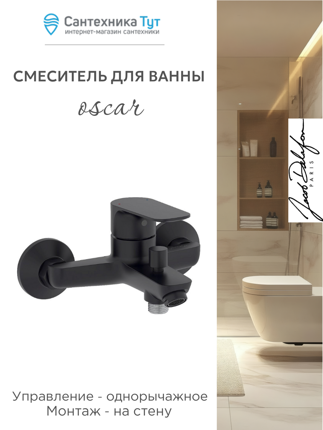 Смеситель для ванны Jacob Delafon Oscar E29844-BL Черный матовый латунь на стену Франция