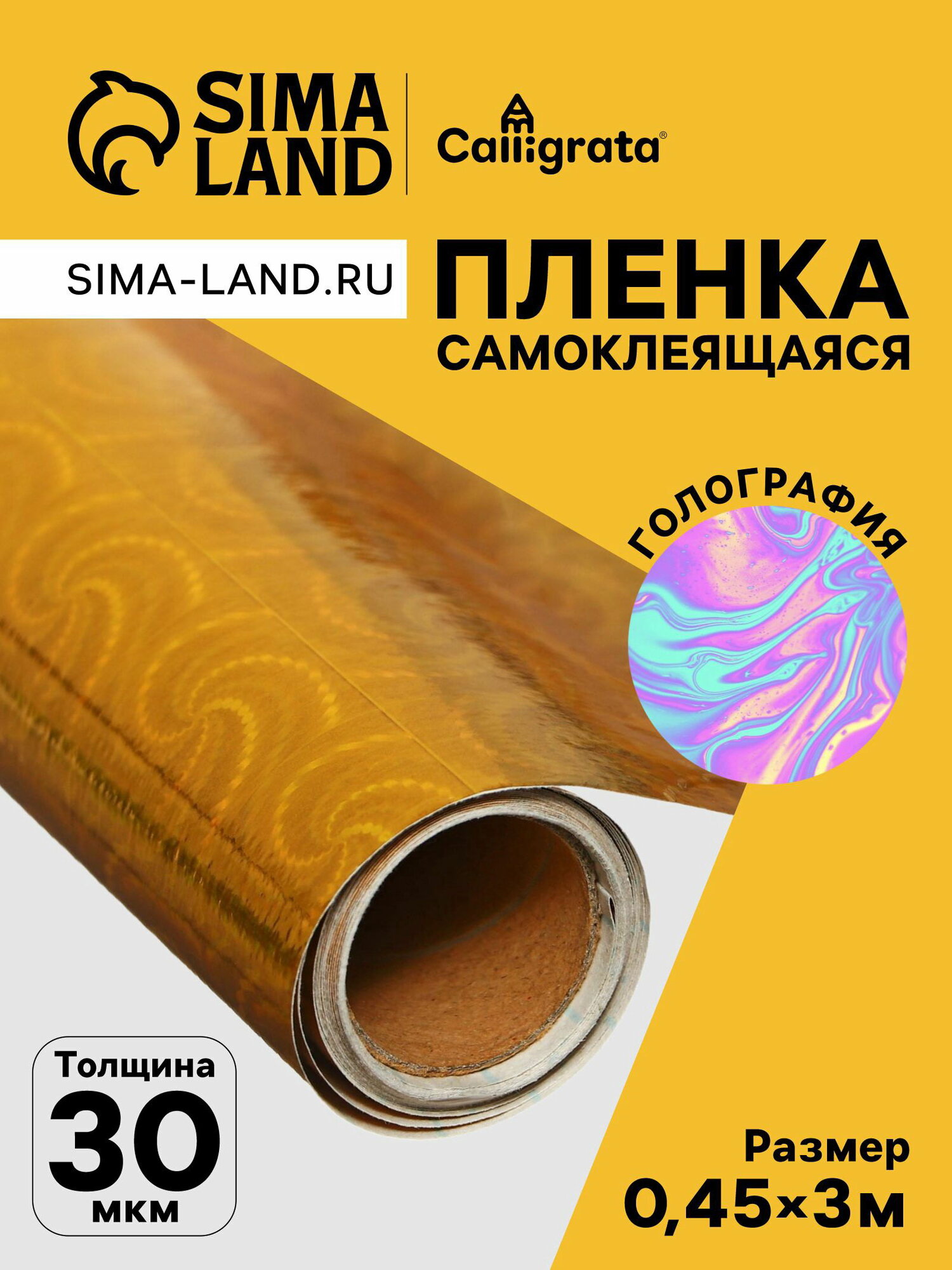 Плёнка самоклеящаяся "Жатка", голография, золотая, 0.45x3 м, 30 мкм