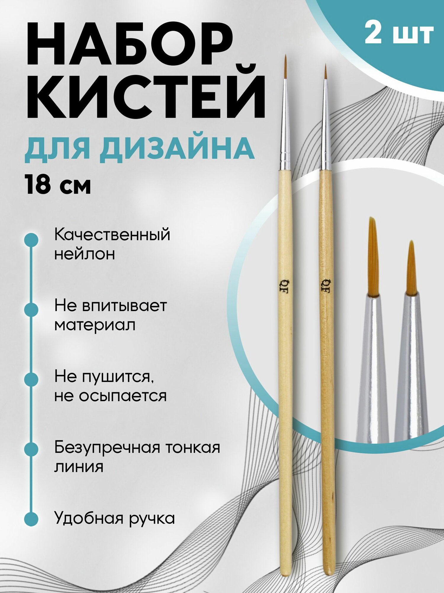 Набор кистей для дизайна ногтей, 2 шт, 18 см, бежевый, вид: кисти для дизайна и наращивания ногтей