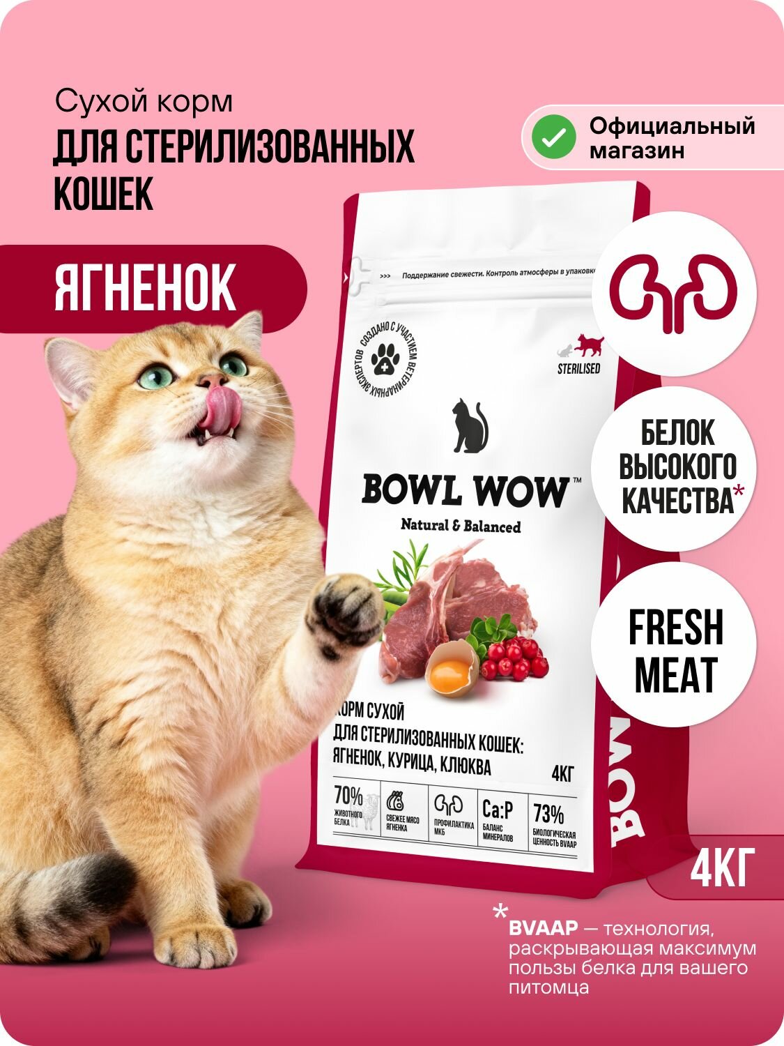 Корм для кошек сухой BOWL WOW холистик с ягненком и курицей, клюквой / Корм для кошек сухой стерилизованных, 4кг
