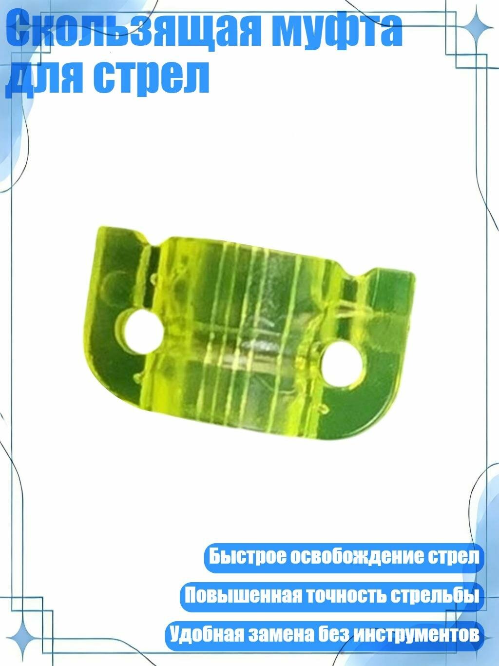 Скользящая муфта для стрел, Без веревки