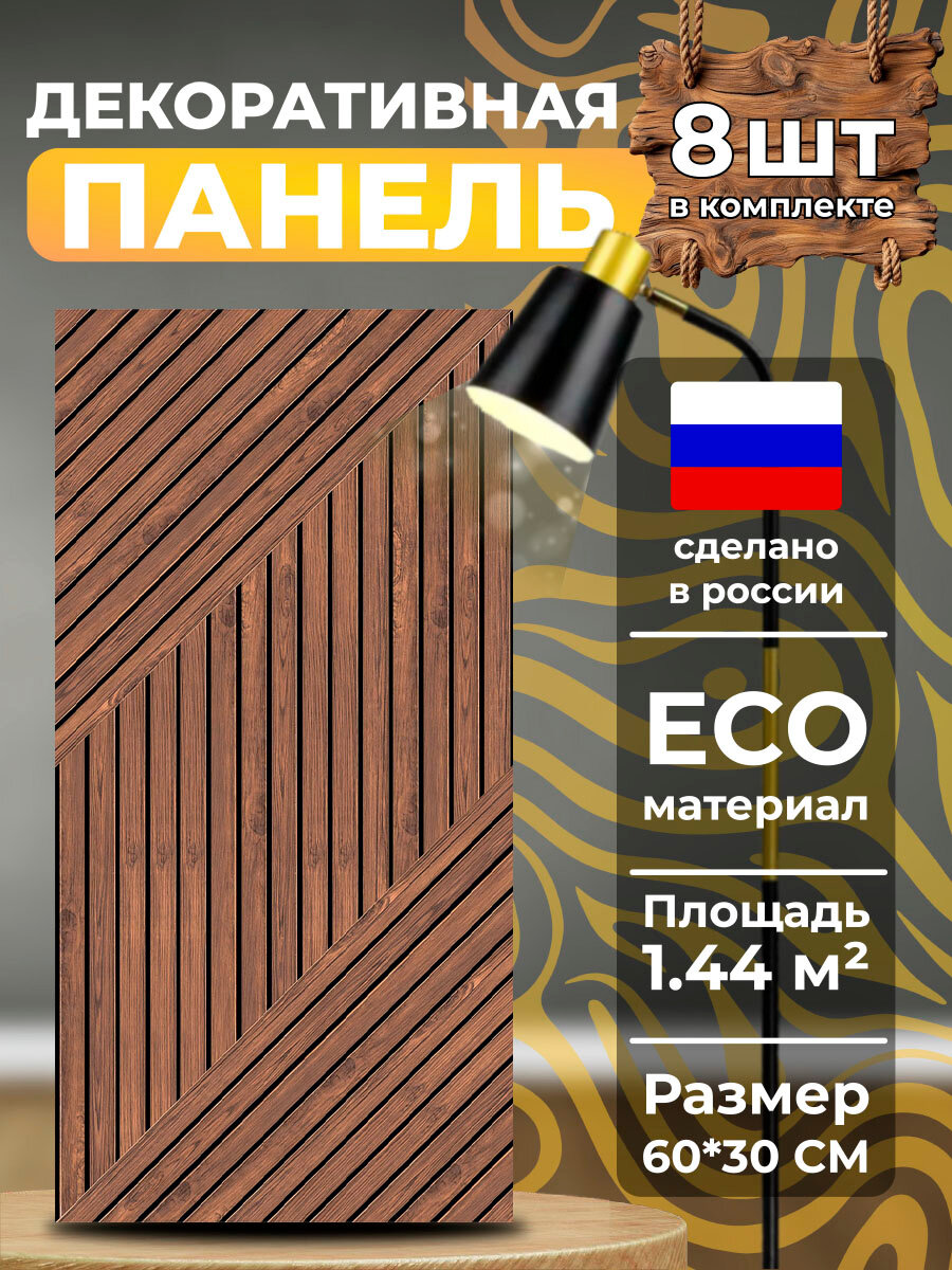 Стеновые панели МДФ декоративные для стен 60см х 30см х 3мм