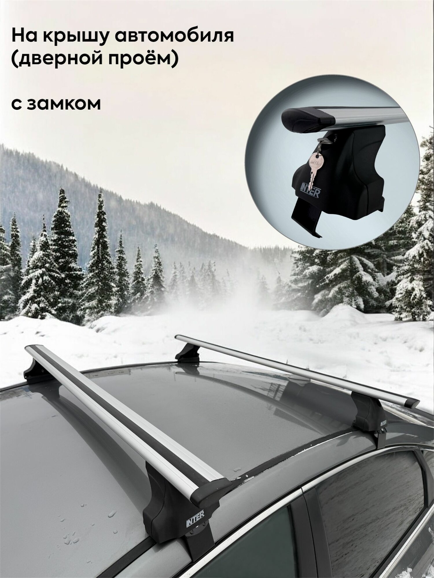 Багажник на крышу Форд Мондео седан 2007-2015 Ford Mondeo IV, Крепление Inter Spectr за дверной проем автомобиля с крыловидными серебристыми попереченами + замок