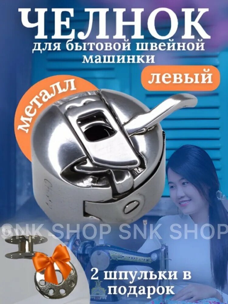 Челнок для швейной машинки/левый