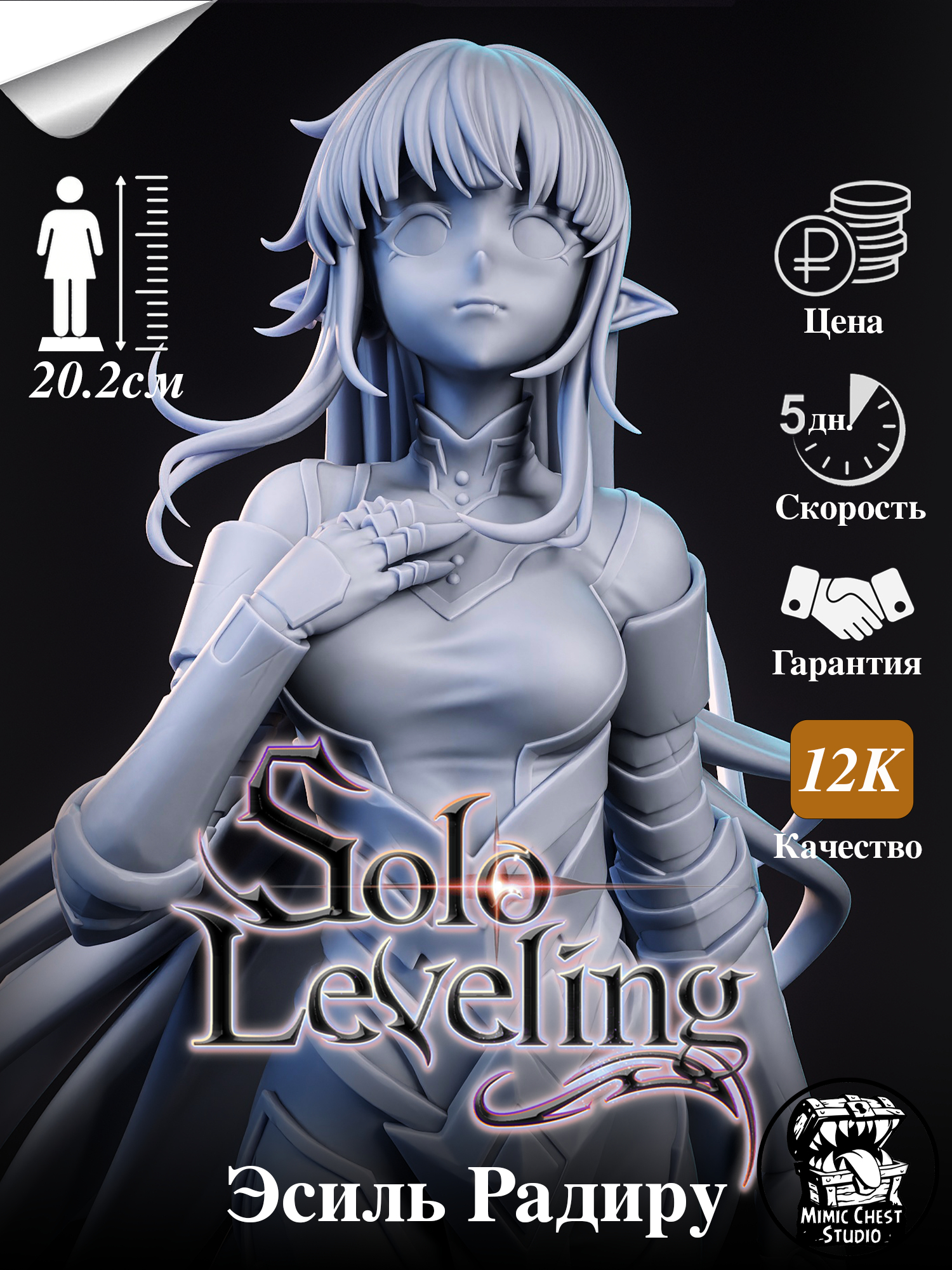 Фигурка Эсиль Радир (Esil Radiru) из аниме Solo Leveling, original size