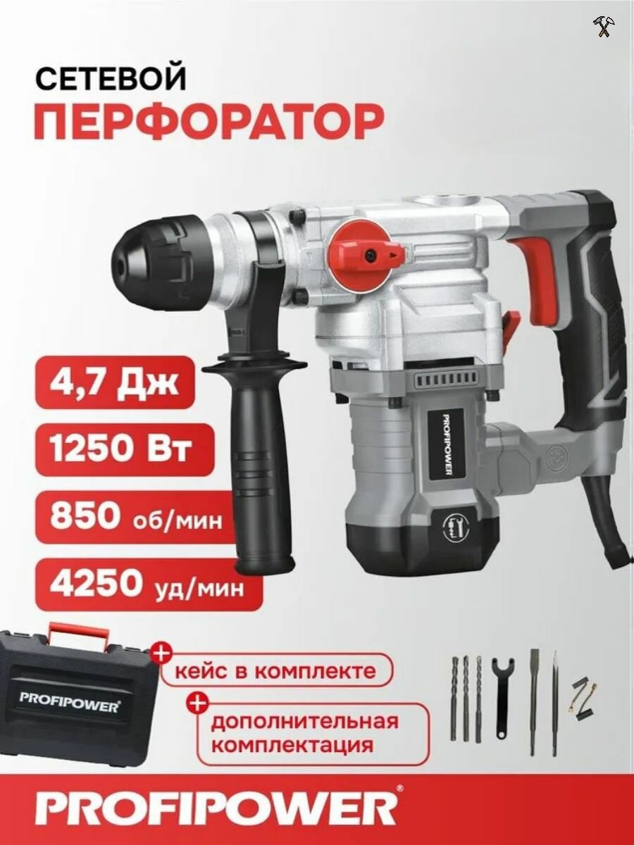 Перфоратор Profipower SDS-Plus PBH26 (вертикальный, 1250Вт, 4,7Дж, 3режима, 26мм, 850об/мин)