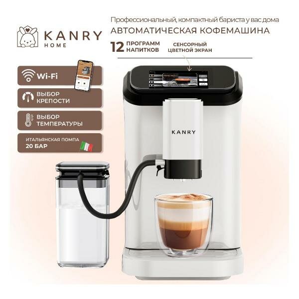 Кофемашина автоматическая KANRY HOME D5 White