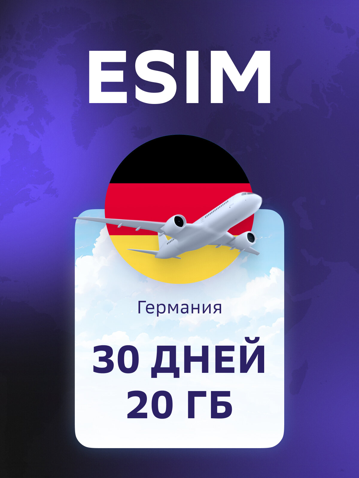 ESIM для мобильного интернета 20ГБ на 30 дней | Германия | Виртуальная СИМ-карта