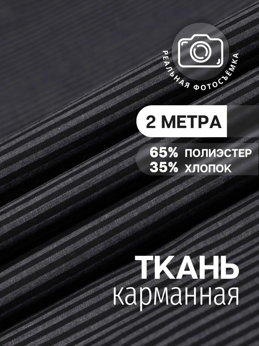 Карманная ткань подкладочная (карманка) в полоску 65% полиэстер, 35% хлопок, 100 г/м², для карманов, подкладки и одежды