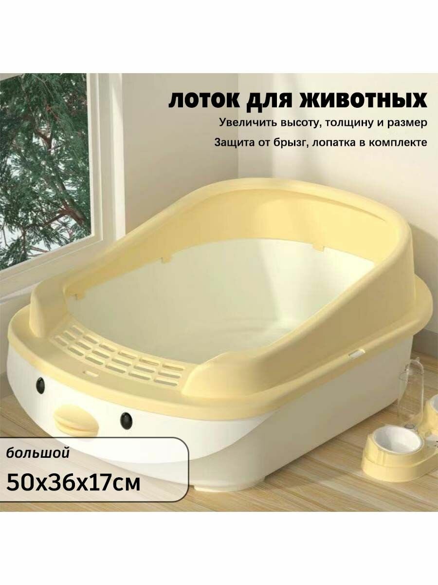 Туалет лоток для кошек с бортом большой 50x36x17см