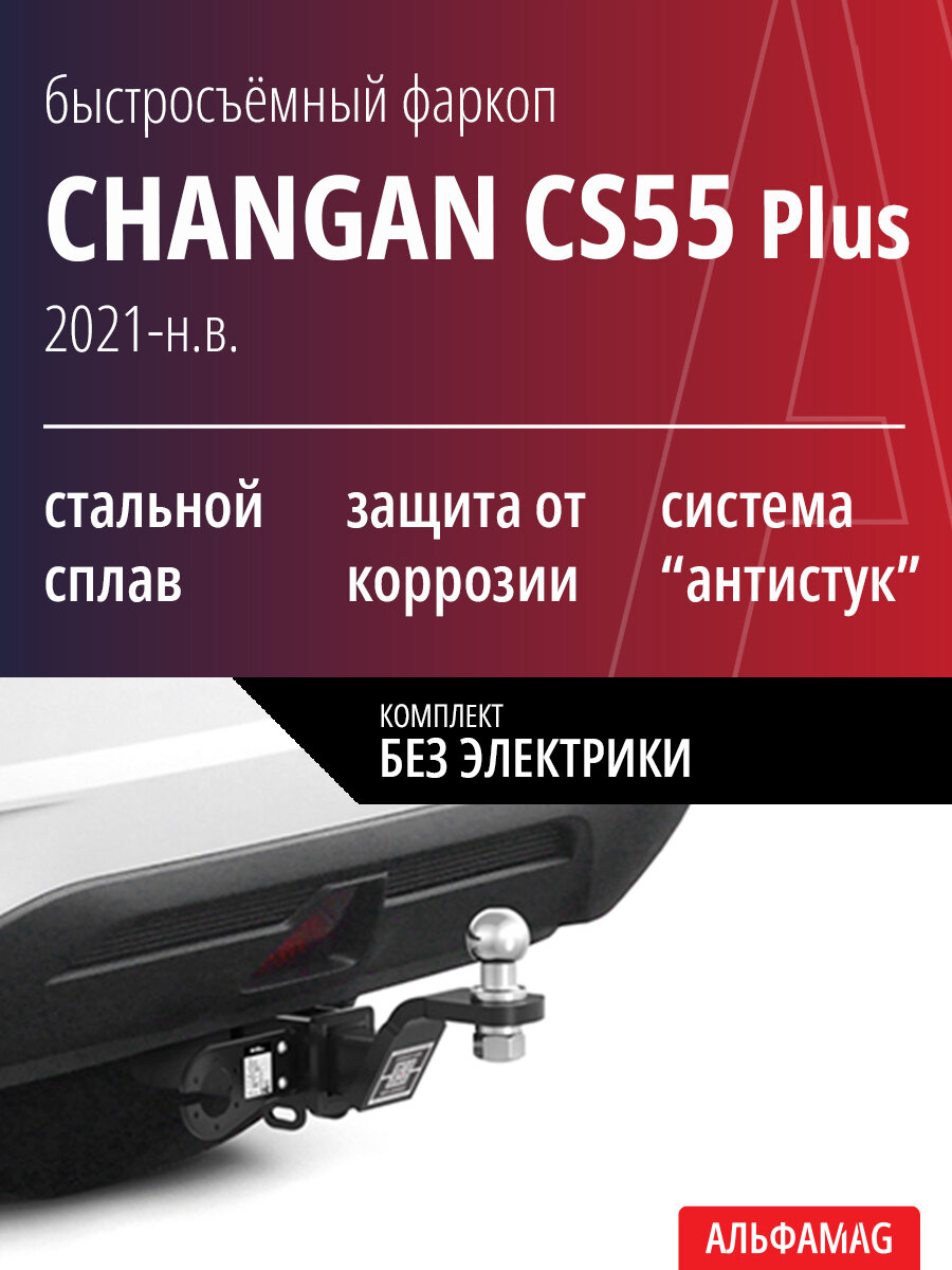 Быстросъемный фаркоп Changan CS55 Plus, Changan UNI-S / Чанган ЦС55 Плюс, Юни-С (2021-н. в.)