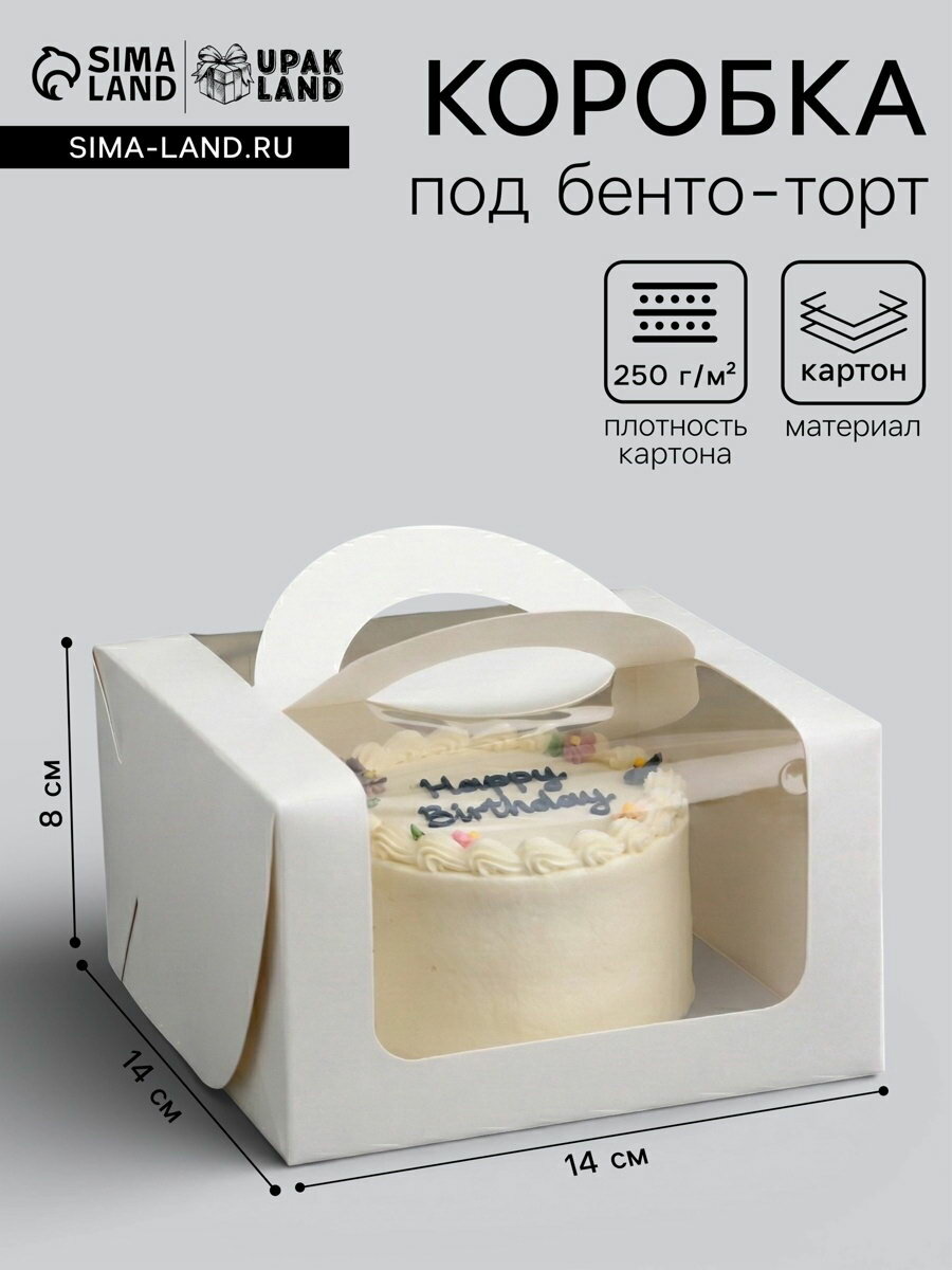 Коробка под бенто - торт с окном, белая, 14x14x8 см, вид: кондитерские коробки