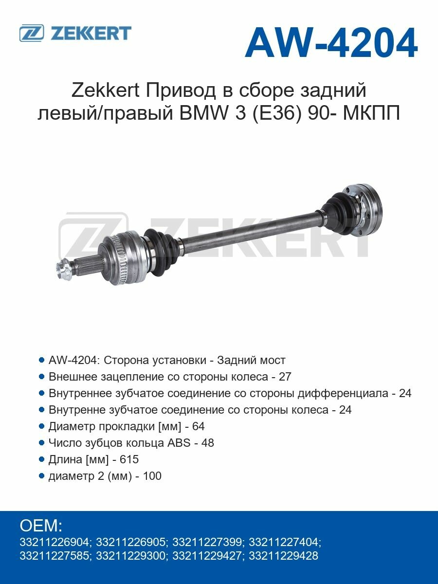 Zekkert Привод в сборе задний левый/правый BMW 3 (E36) 90- МКПП
