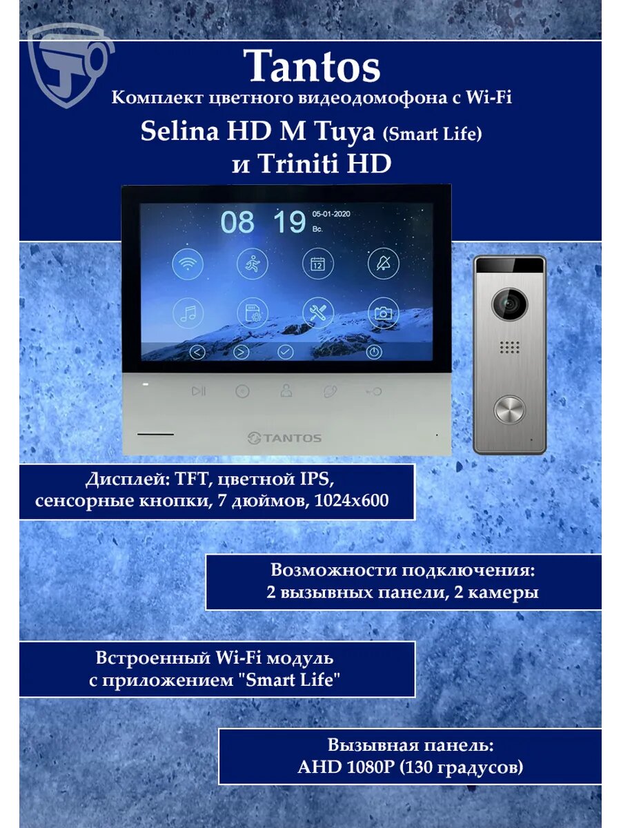 Видеодомофон Selina HD M Tuya и Triniti HD
