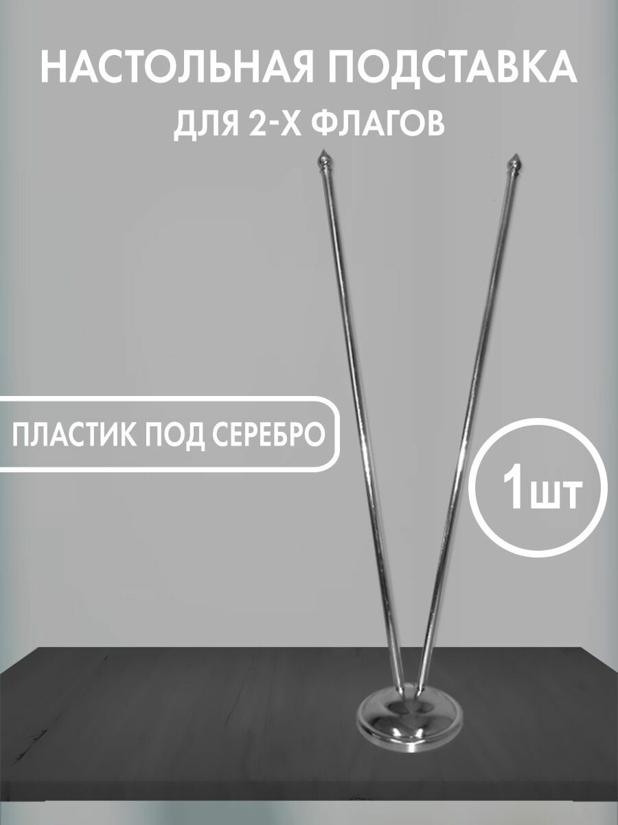 Настольная подставка для двух флагов пластик под серебро