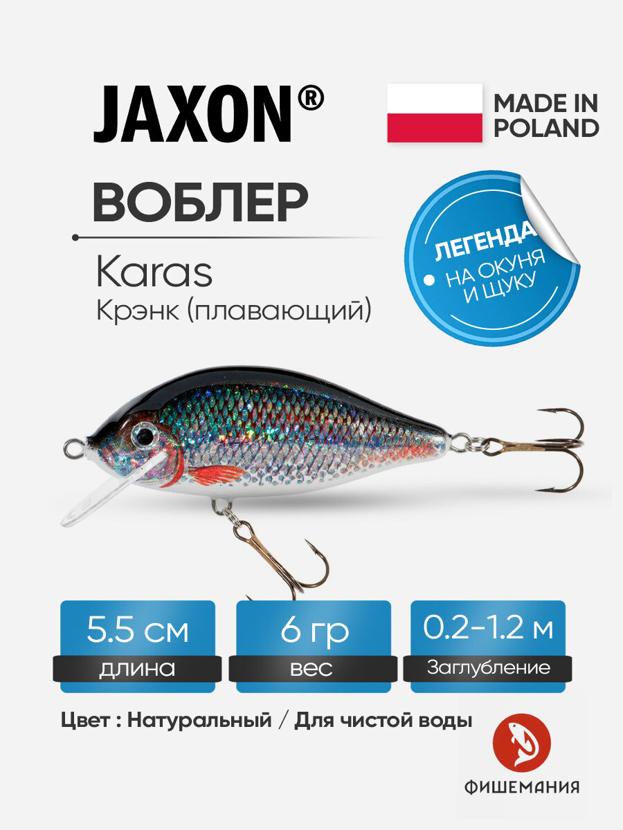 Воблер для рыбалки Jaxon Karas 6 P плавающий 5,5 см 6 гр заглубление 0,2-1,2 м