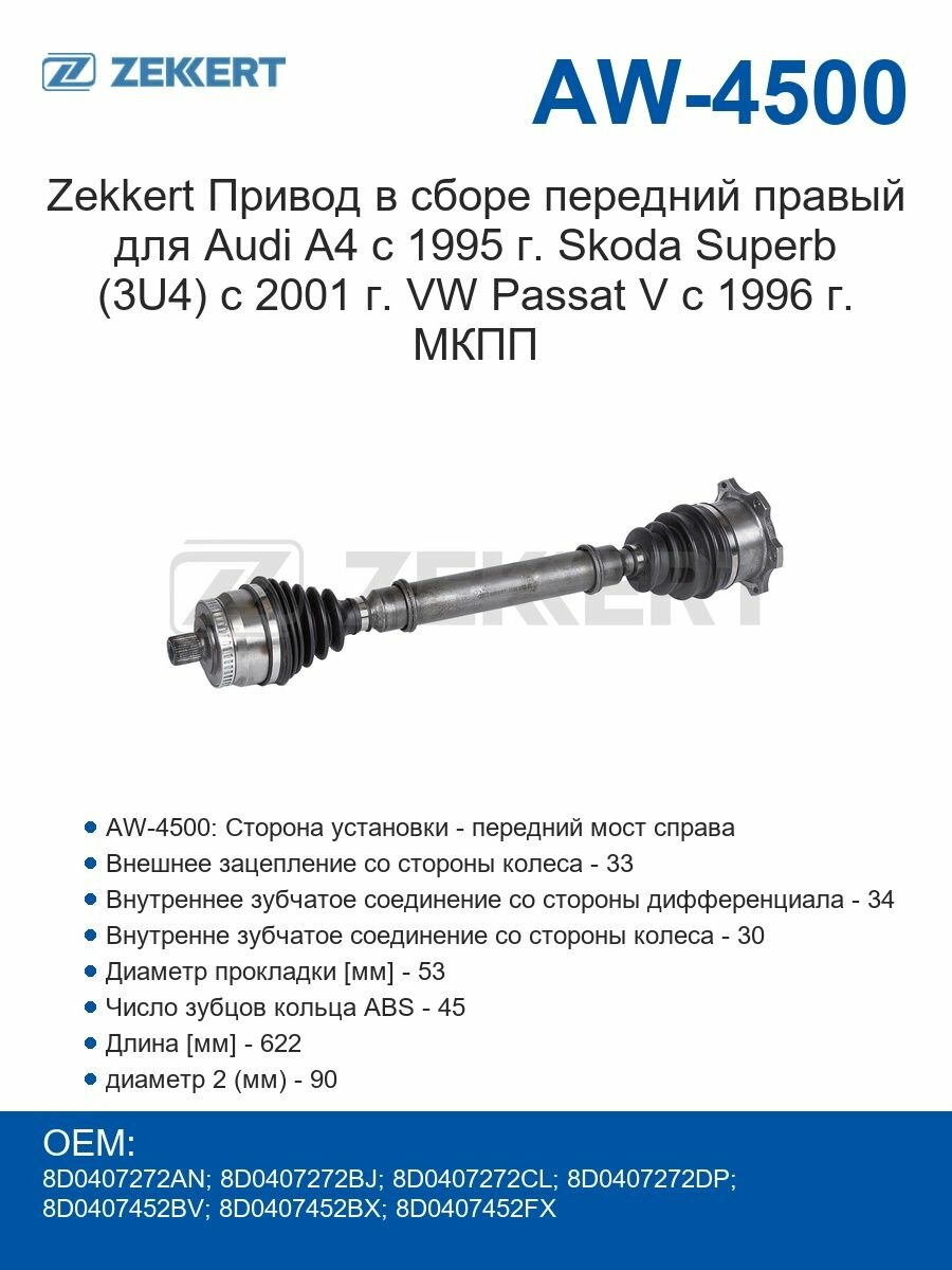 Zekkert Привод в сборе передний правый для Audi A4 с 1995 г. Skoda Superb (3U4) с 2001 г. VW Passat V с 1996 г. МКПП