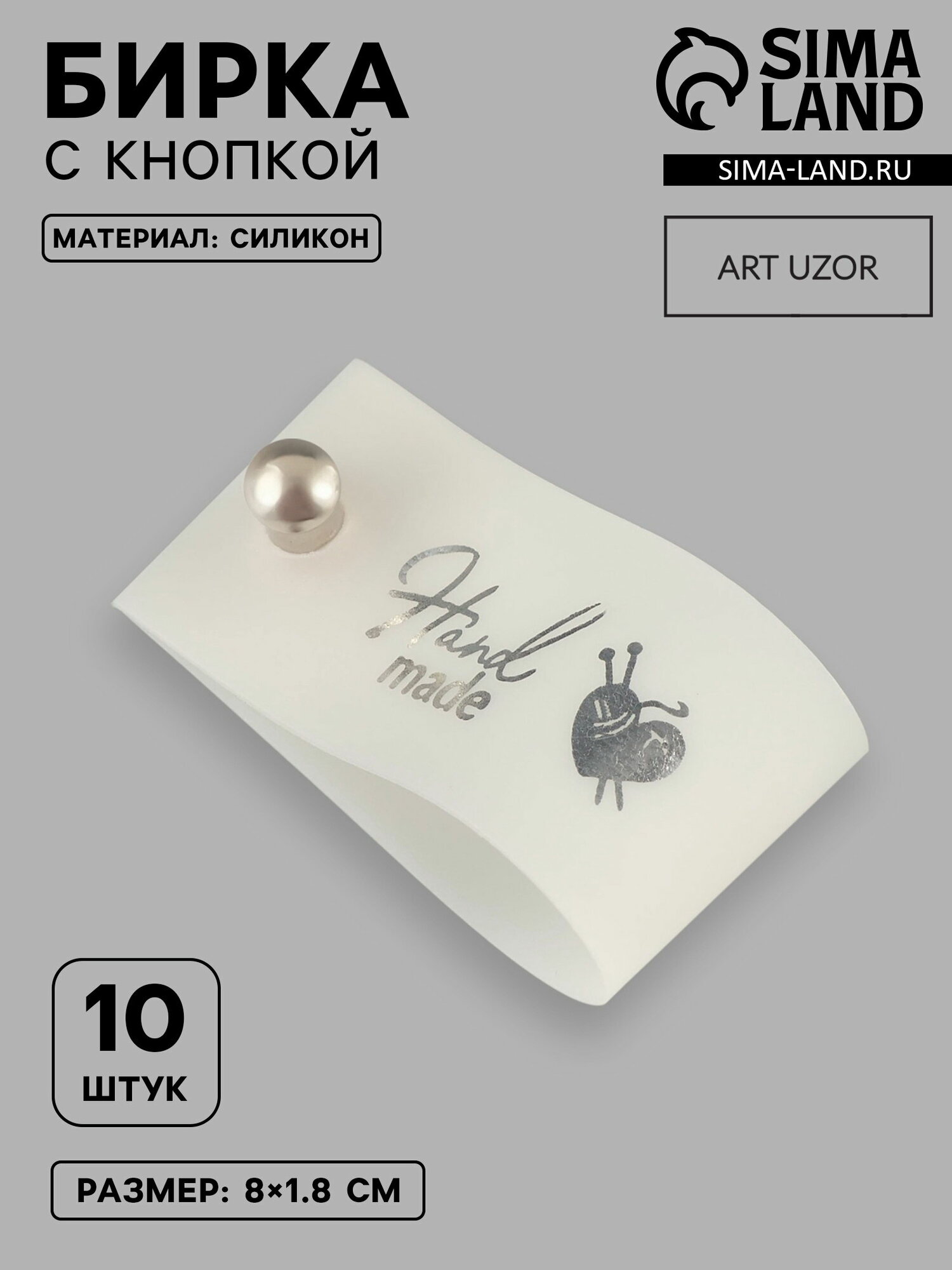 Бирка с кнопкой Hand made, 8x1.8 см, 10 шт, цвет серебряный, белый