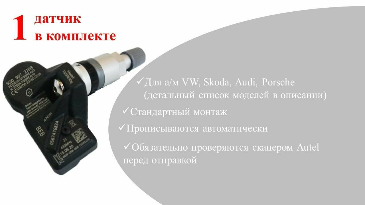 Датчик давления в шинах для VW 5Q0907275B (1 шт)