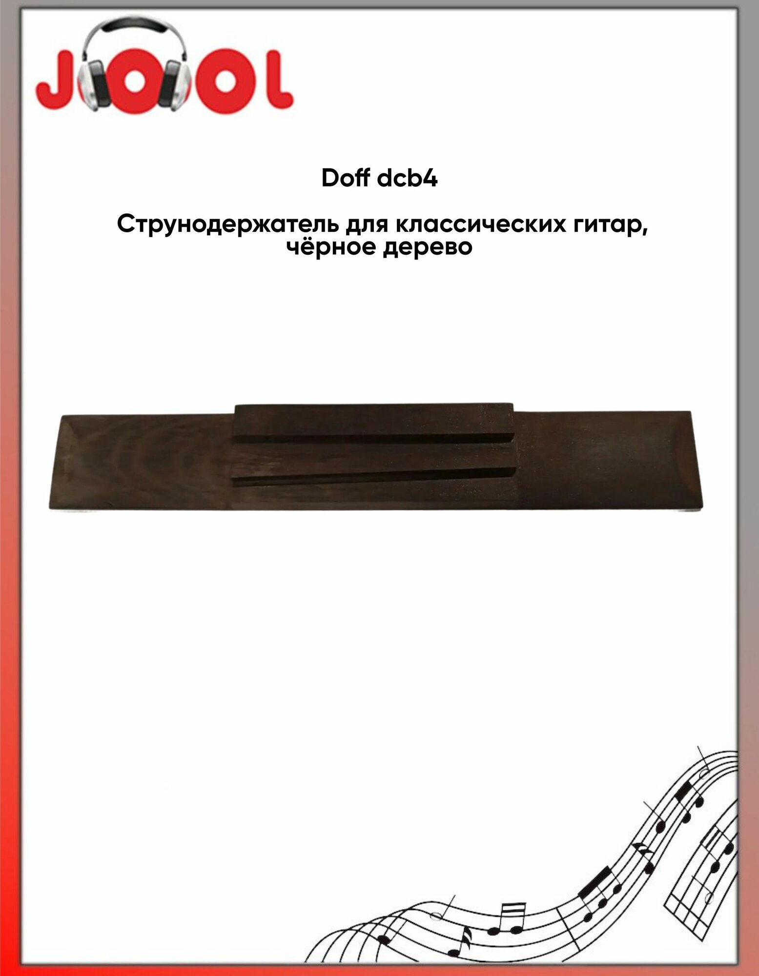 Doff dcb4 - Струнодержатель для классических гитар, чёрное дерево