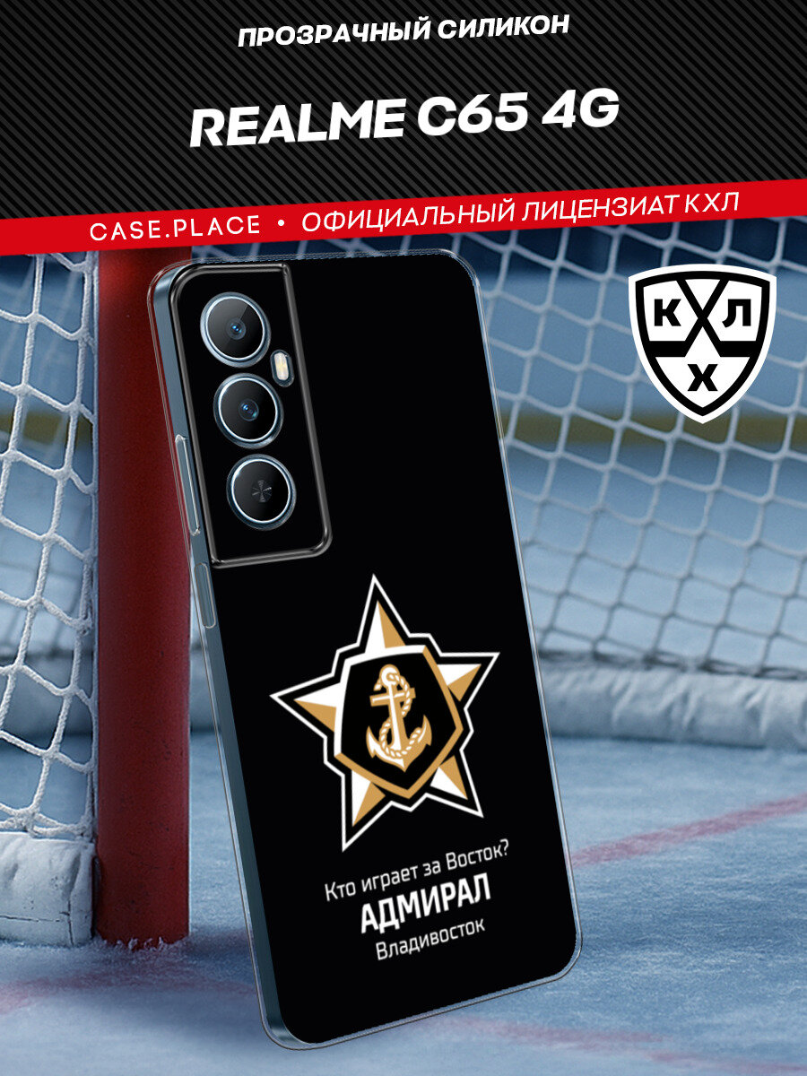 Чехол на Realme C65 4G / Реалми С65 4G с принтом КХЛ Адмирал цитата 2