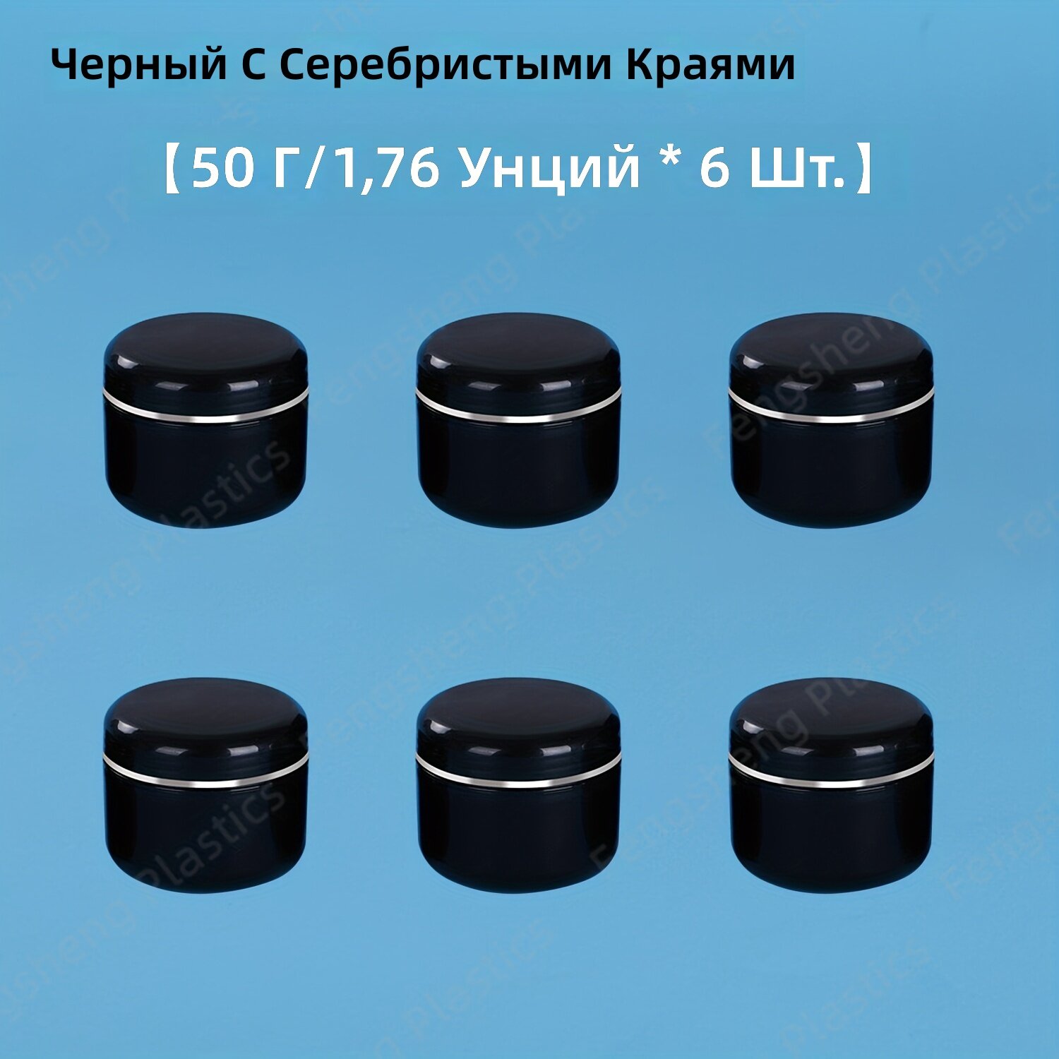 Баночки пластиковые для крема и косметики с крышкой, комплект 6 шт, 50 г / 1.76 унции, черные с серебристым ободком