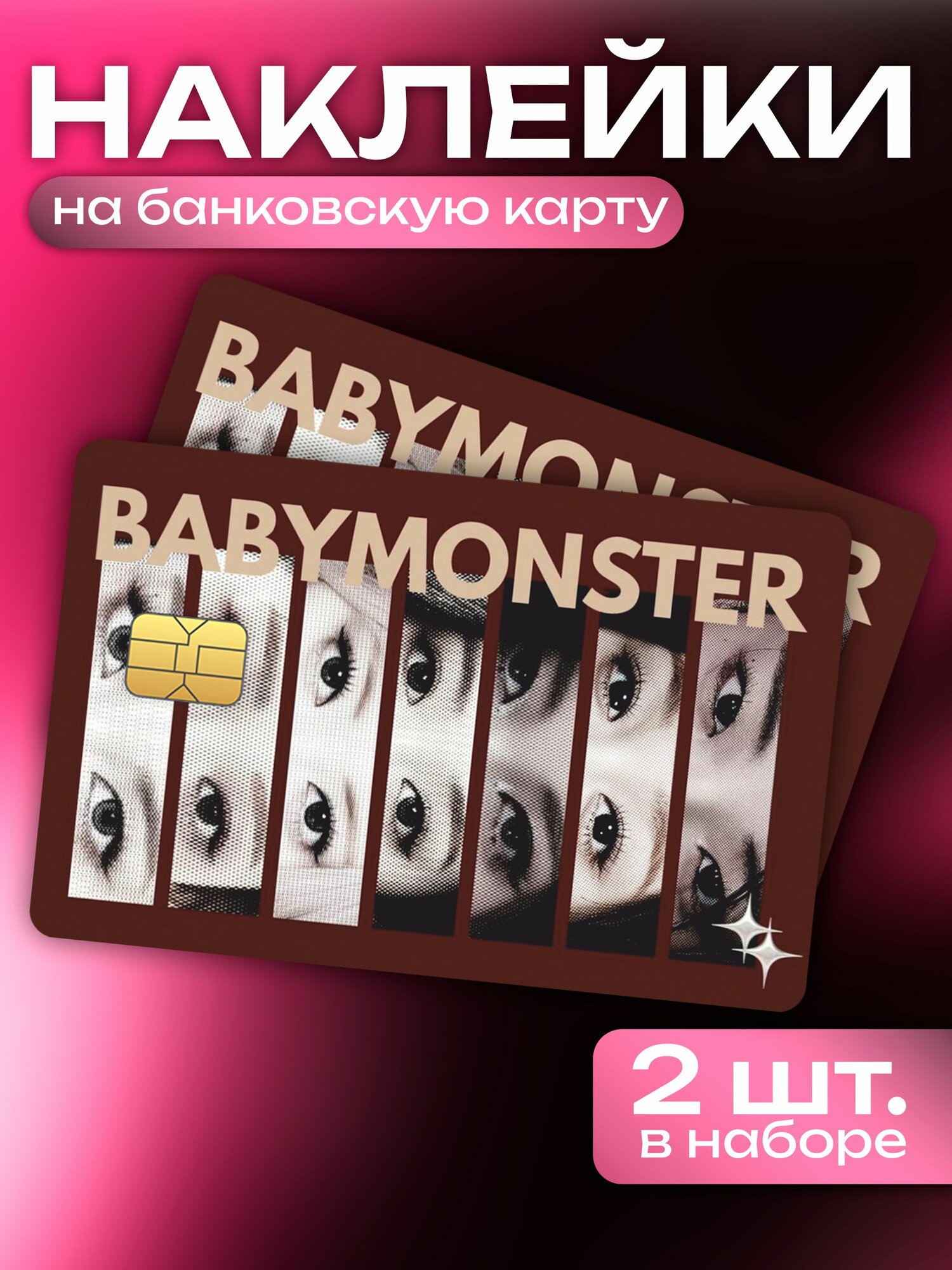 Наклейка на карту cpop кпоп группа Бебимонстер BabyMonster