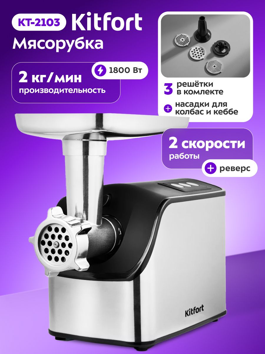 Мясорубка Kitfort КТ-2103, серебристый, черный, 1800 Вт, насадка для колбас, кеббе, реверс, 3 решетки, защита двигателя от перегрузки