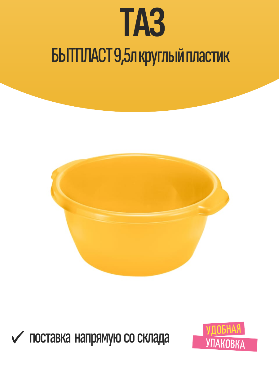 Таз для дома "бытпласт", объем 9,5л, круглый, прочный пластик