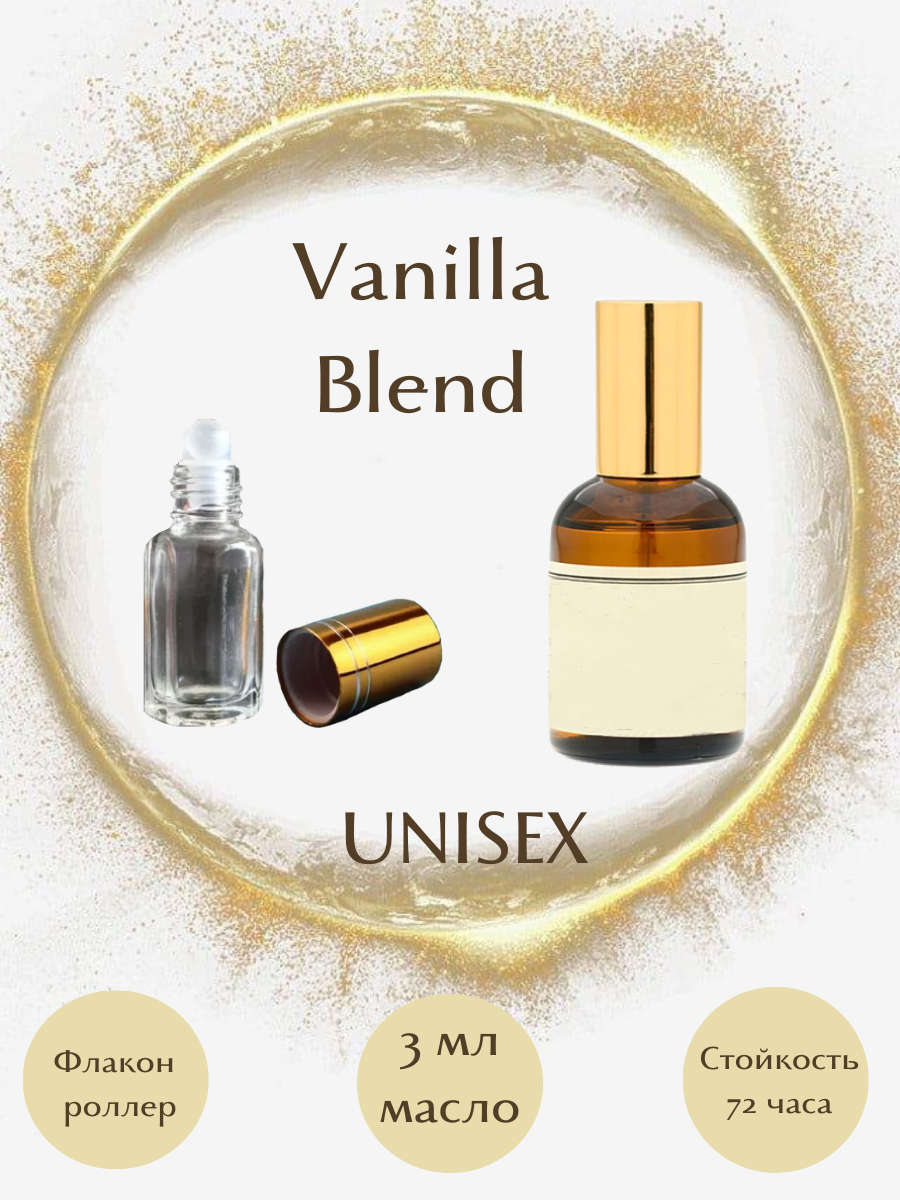 Духи масляные Vanilla Blend масло роллер 3 мл унисекс, восточные, гурманские