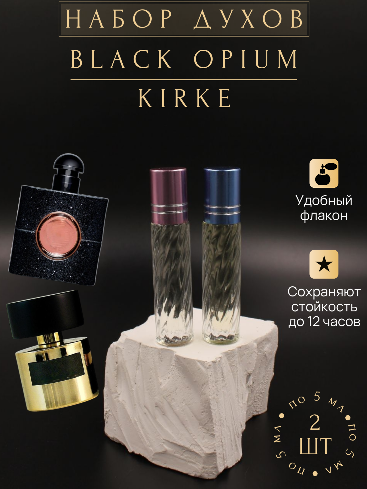 Духи масляные по мотивам Black Opium - Kirke; Блэк Опиум - Кирке набор 2 шт по 5 мл