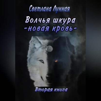 Волчья шкура. Новая кровь. 2 книга [Аудиокнига]