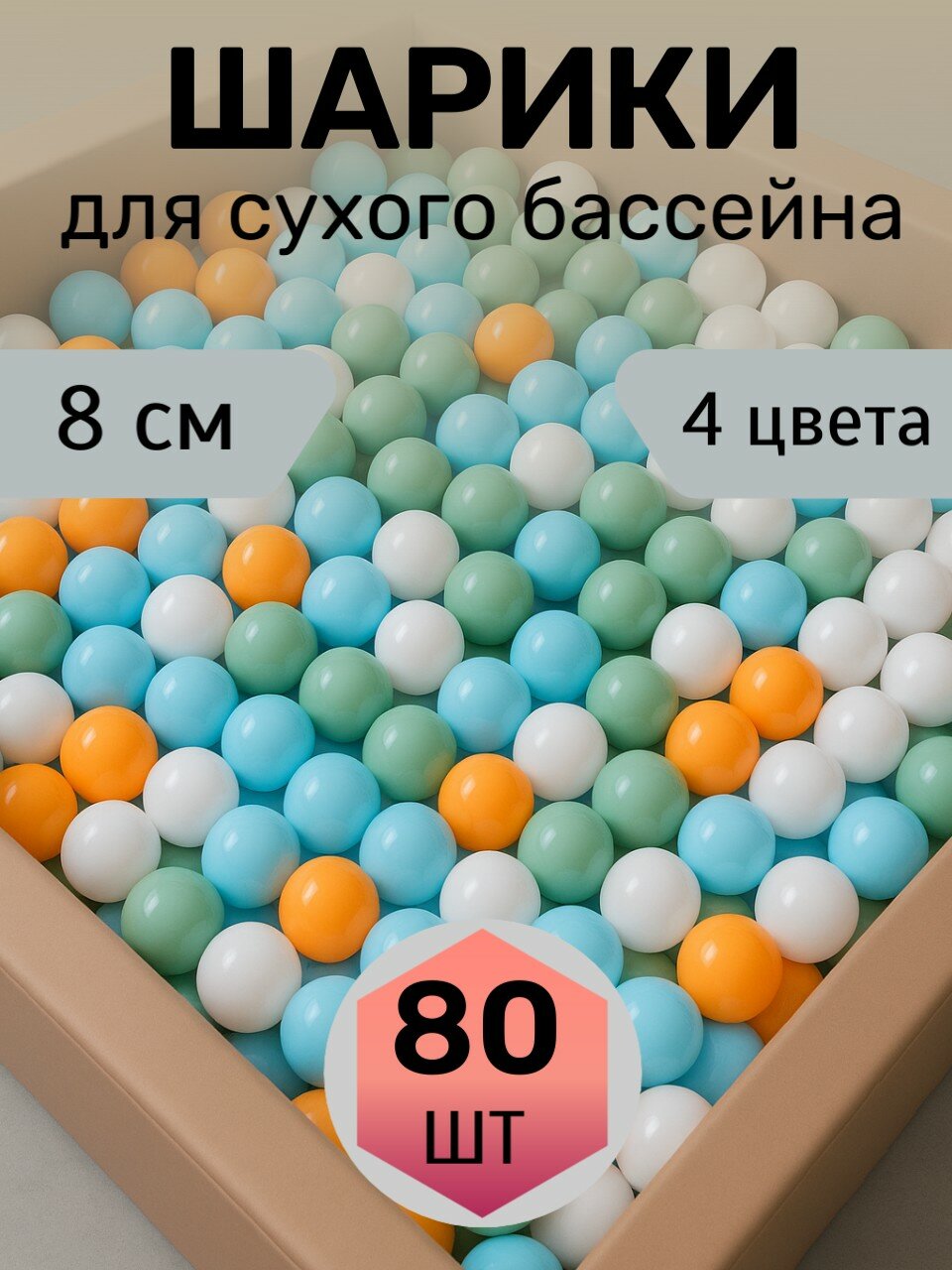 Шарики для сухого бассейна 8 см, 80 шт в коробке 20х40х60см, цвет бел/гол/мят/оранж, РШ