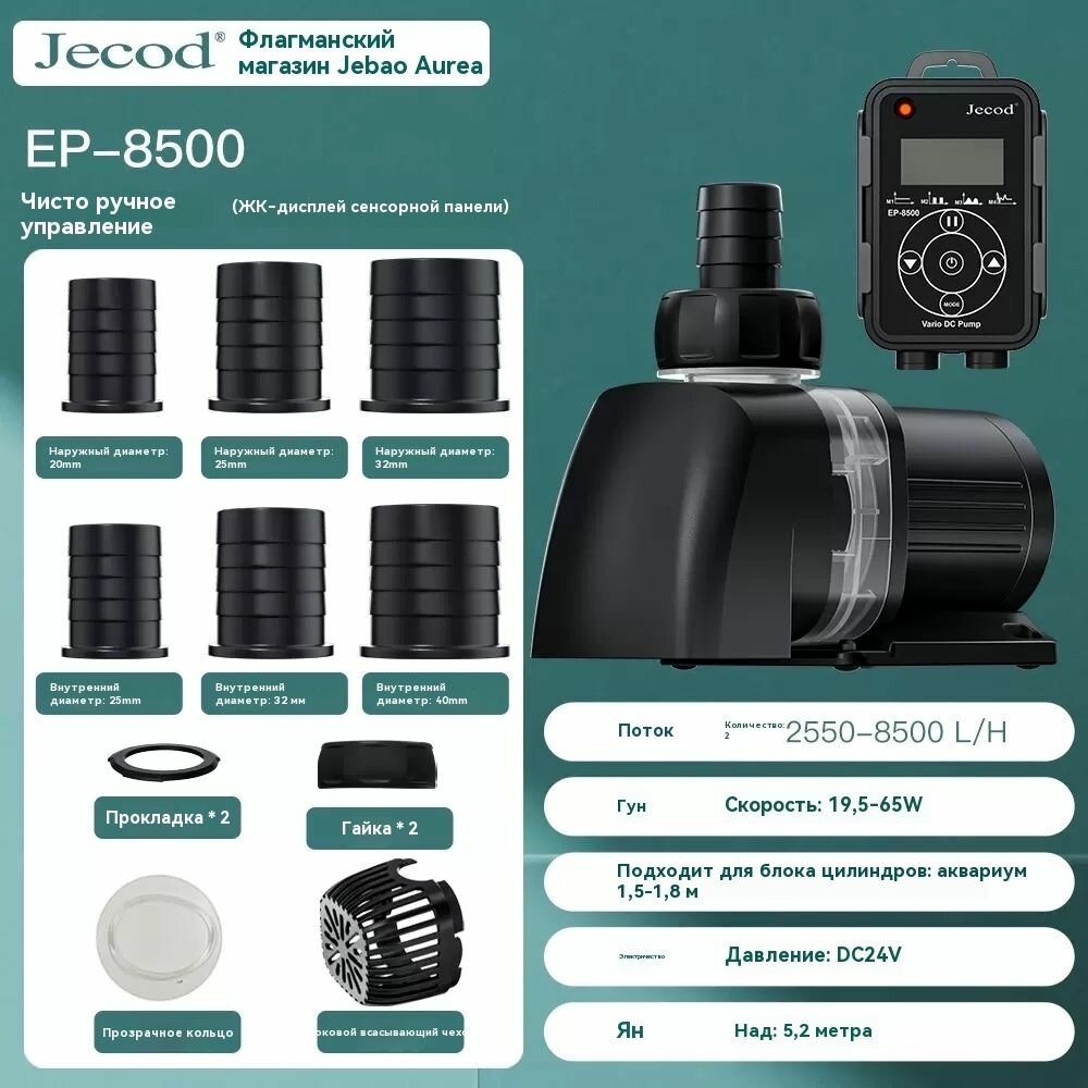 Новый бесшумный мини-циркуляционный водяной насос jebao jecod EP-8500 мощностью 65 Вт 8500 л/ч напор 5,2 м, внешний контроллер и управление по Bluetooth, интерфейс 20 мм 25 мм 32 мм