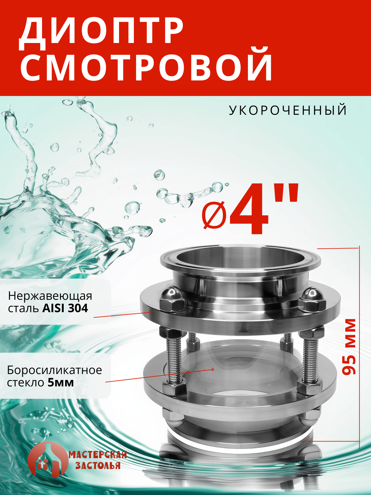 Диоптр под кламп 4 дюйма, 95 мм, укороченный