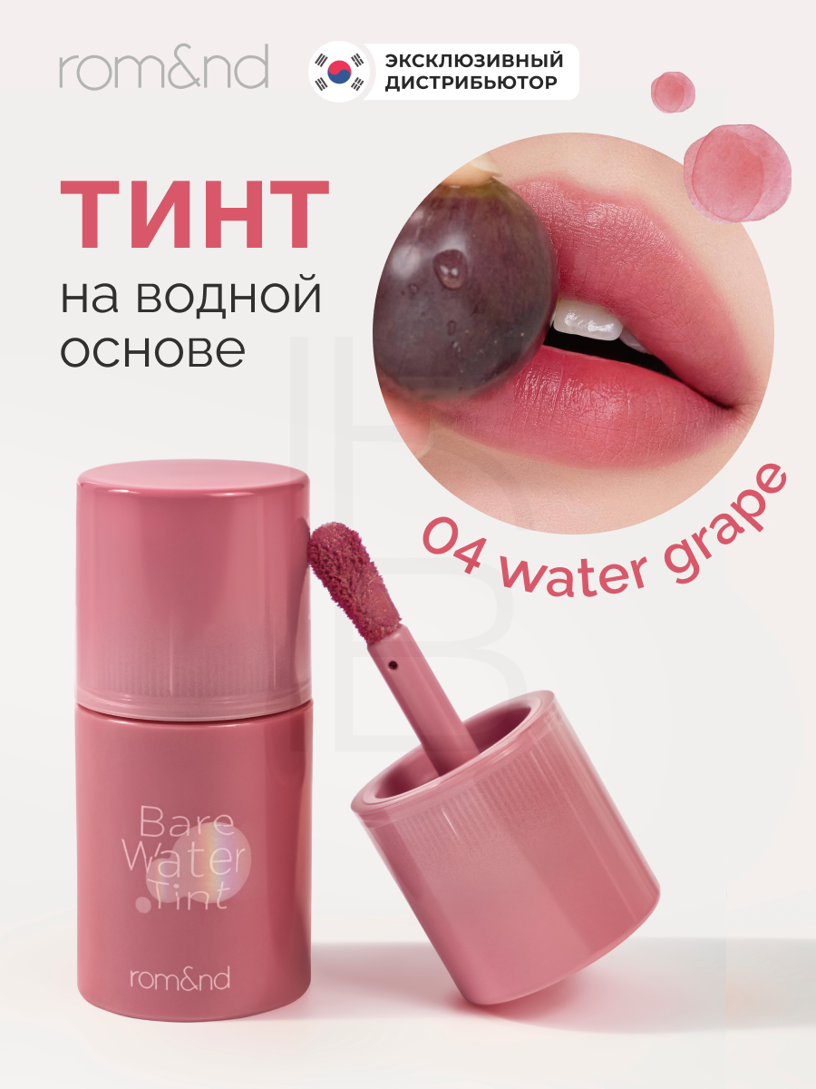 Тинт для губ на водной основе | Rom&nd Bare Water Tint 04 WATER GRAPE