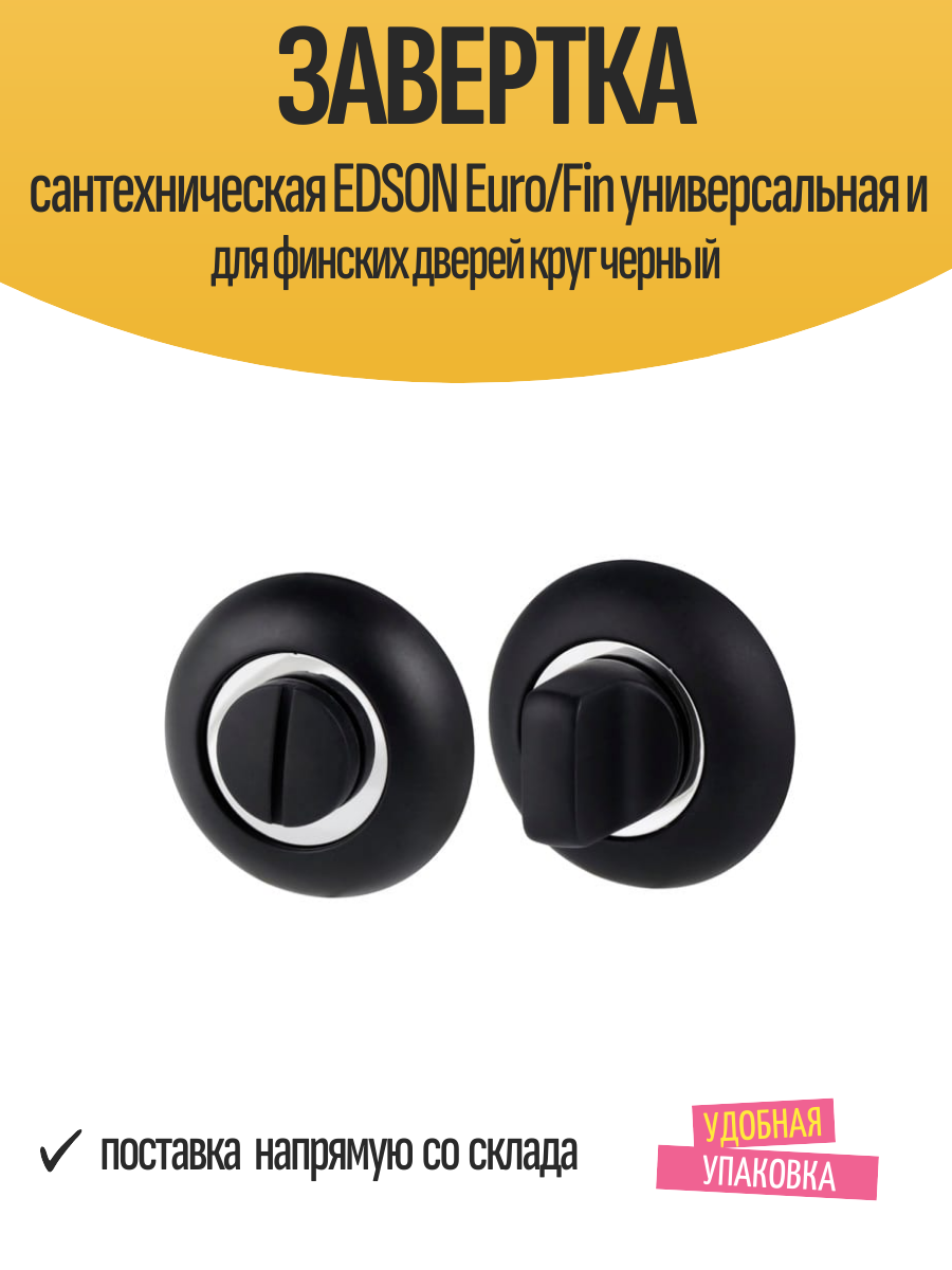 Завертка сантехническая EDSON Euro/Fin универсальная и для финских дверей круг черный