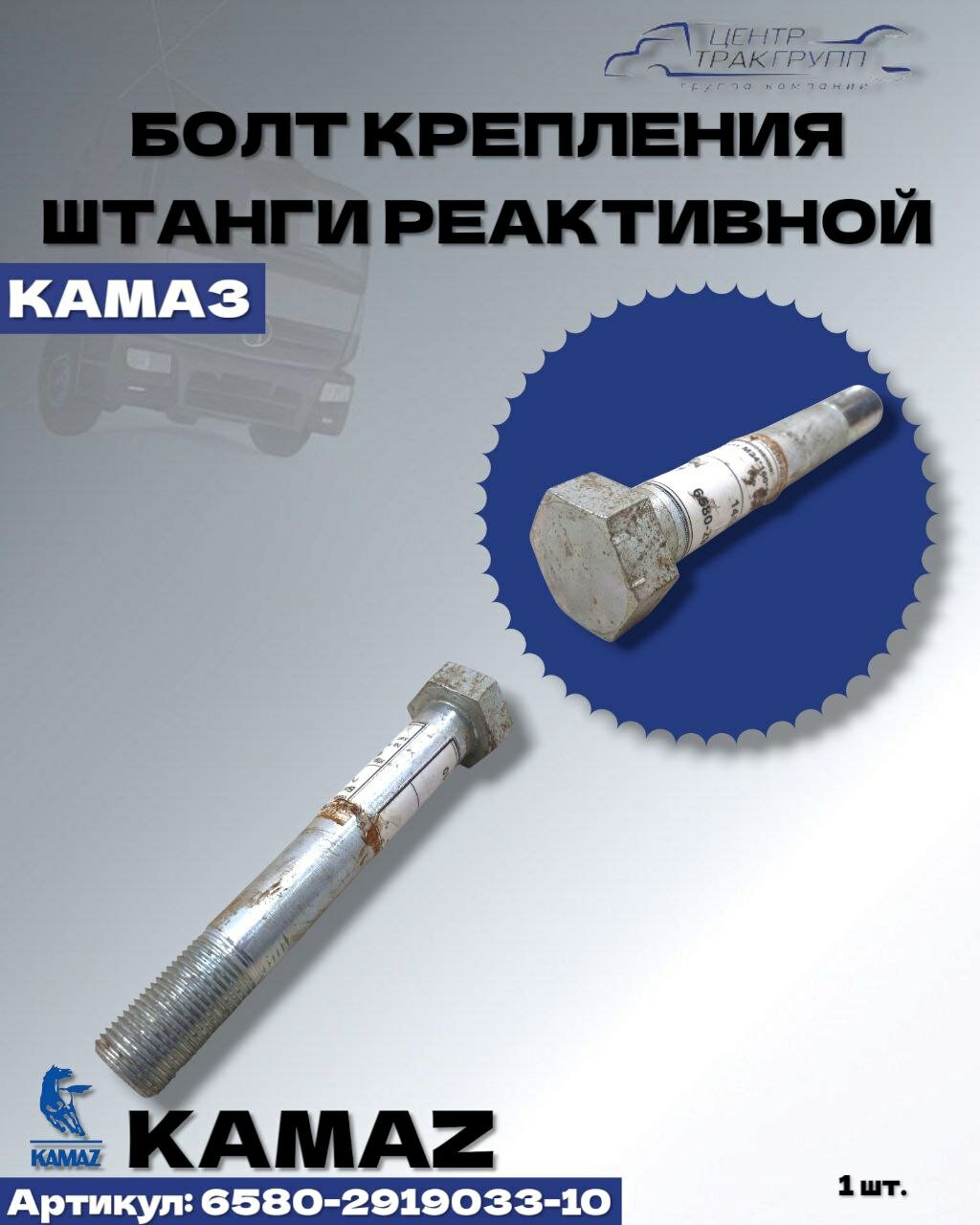 Болт КАМАЗ крепления штанги реактивной М24х2х160