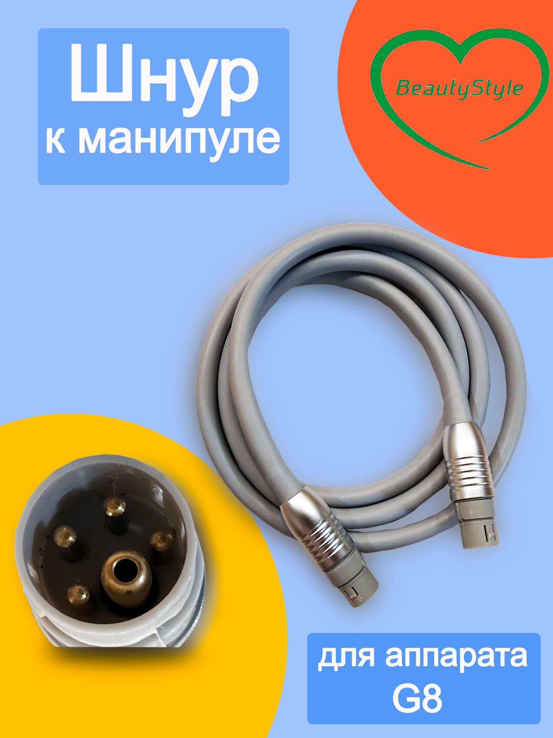 Шнур/шланг к манипуле вакуума аппарата G8