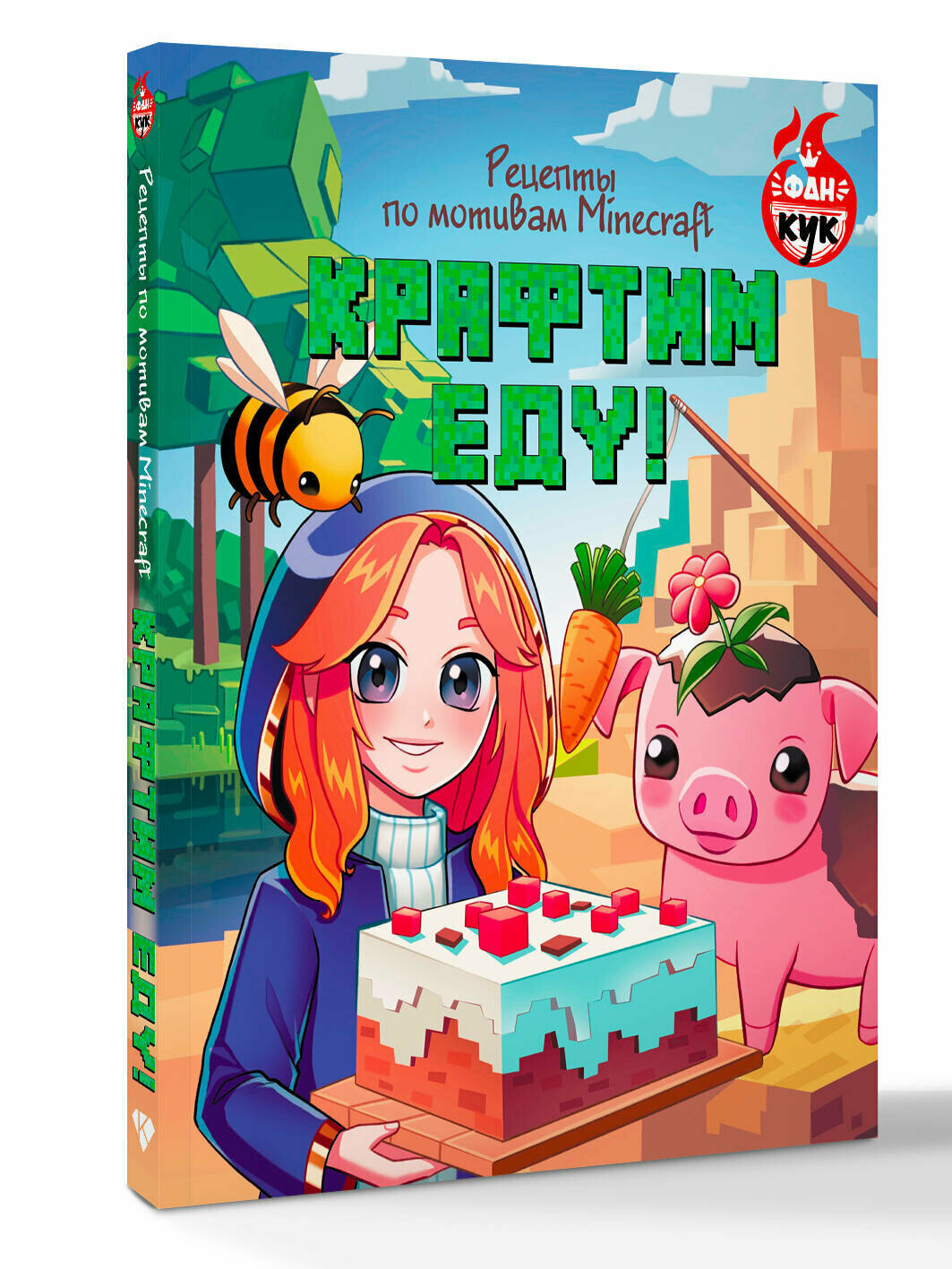 Крафтим еду! Рецепты по мотивам Minecraft. Книга АСТ 2025 год
