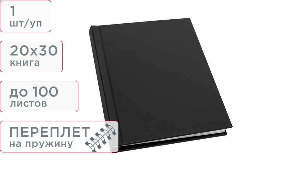Твердая обложка для переплета на пружину, 20x30 см, размер 100, черный шелк(обложка+2 полоски с клеевой основой), "Your-Book"