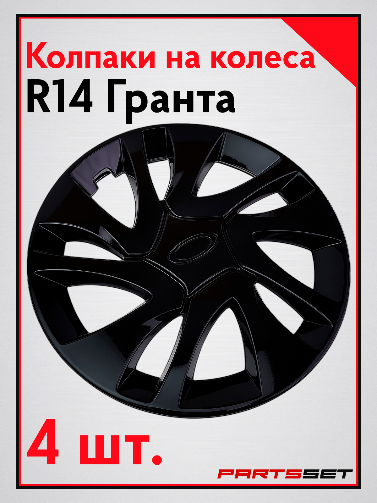 Колпаки на колеса r14 Лада Гранта, Приора, черные, комплект 4 шт
