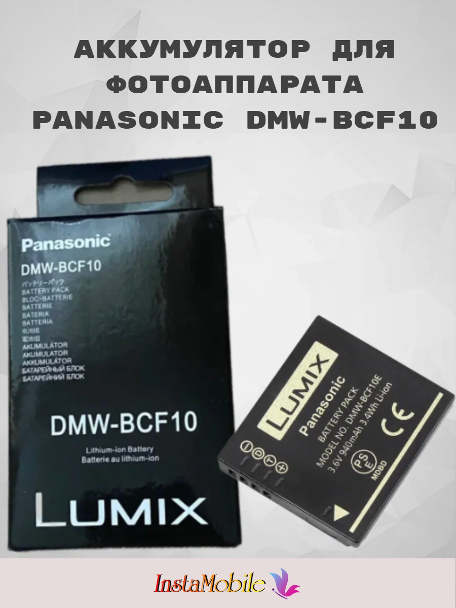 Аккумулятор-батарейка для фотоаппарата PANASONIC DMW-BCF10 (черный)OEM