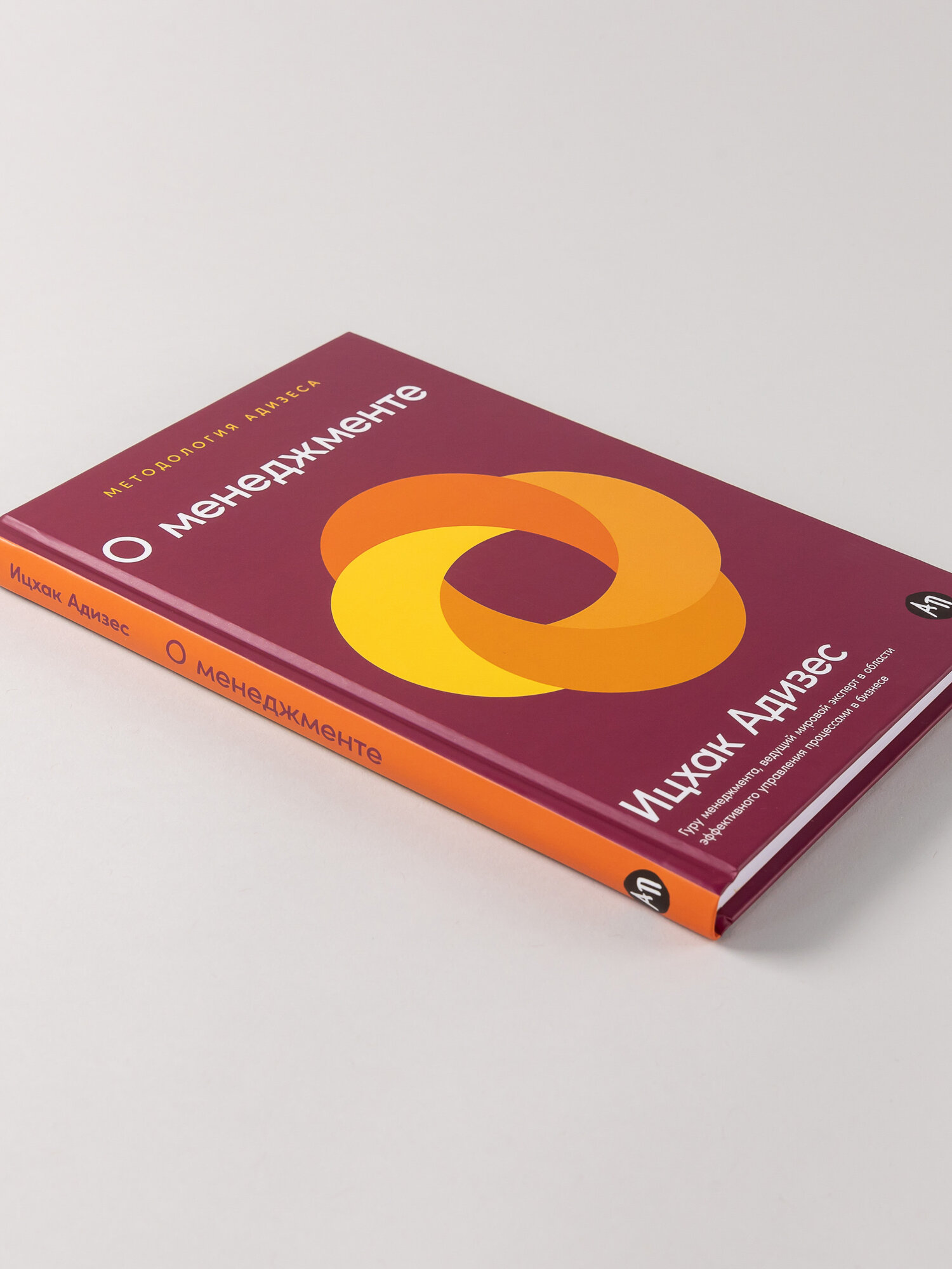 Книга "О менеджменте"/Альпина Паблишер | Адизес Ицхак Калдерон — фото 1