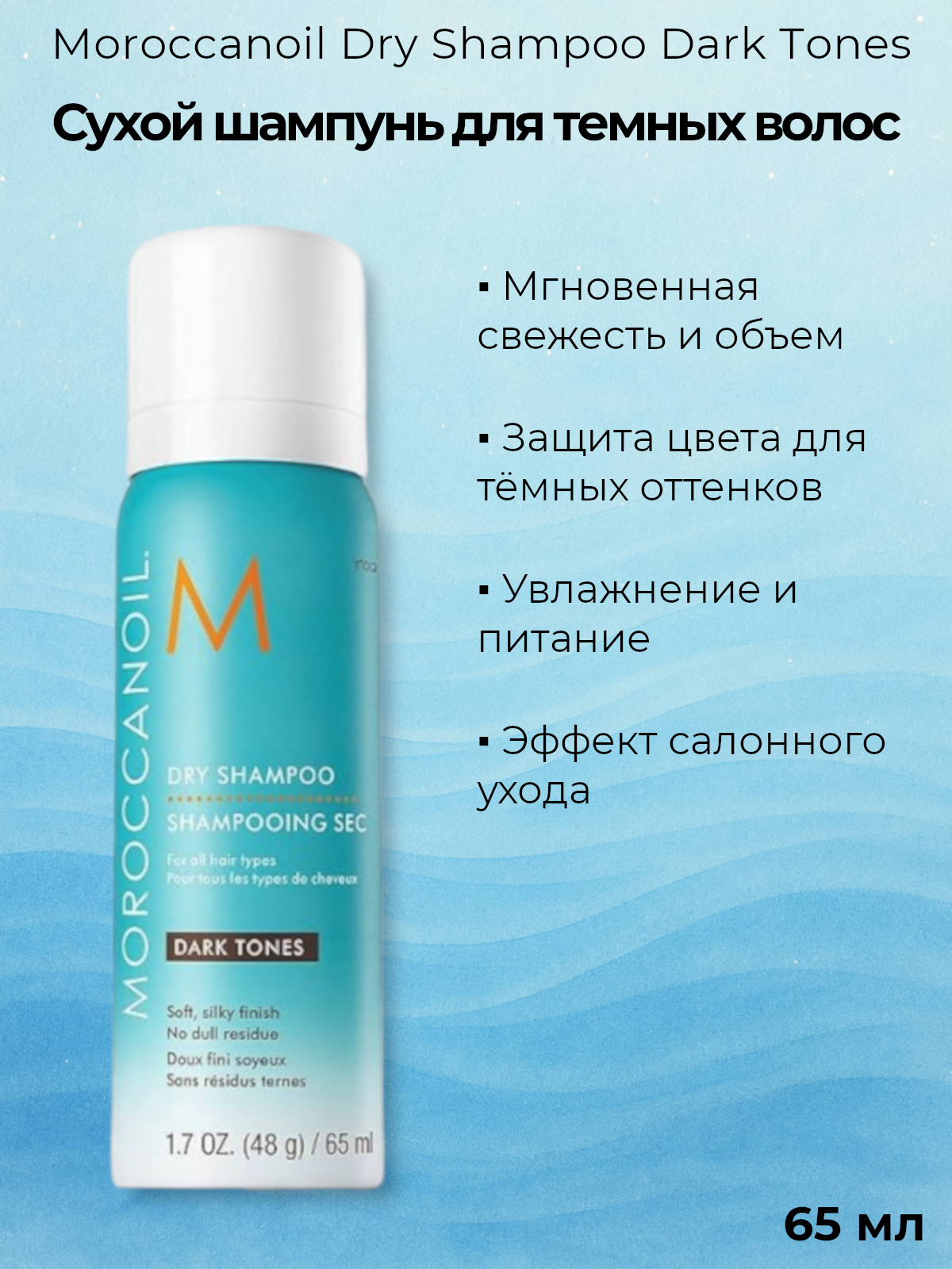 Сухой шампунь Moroccanoil Dry Shampoo Dark Tones для тёмных волос, 65 мл