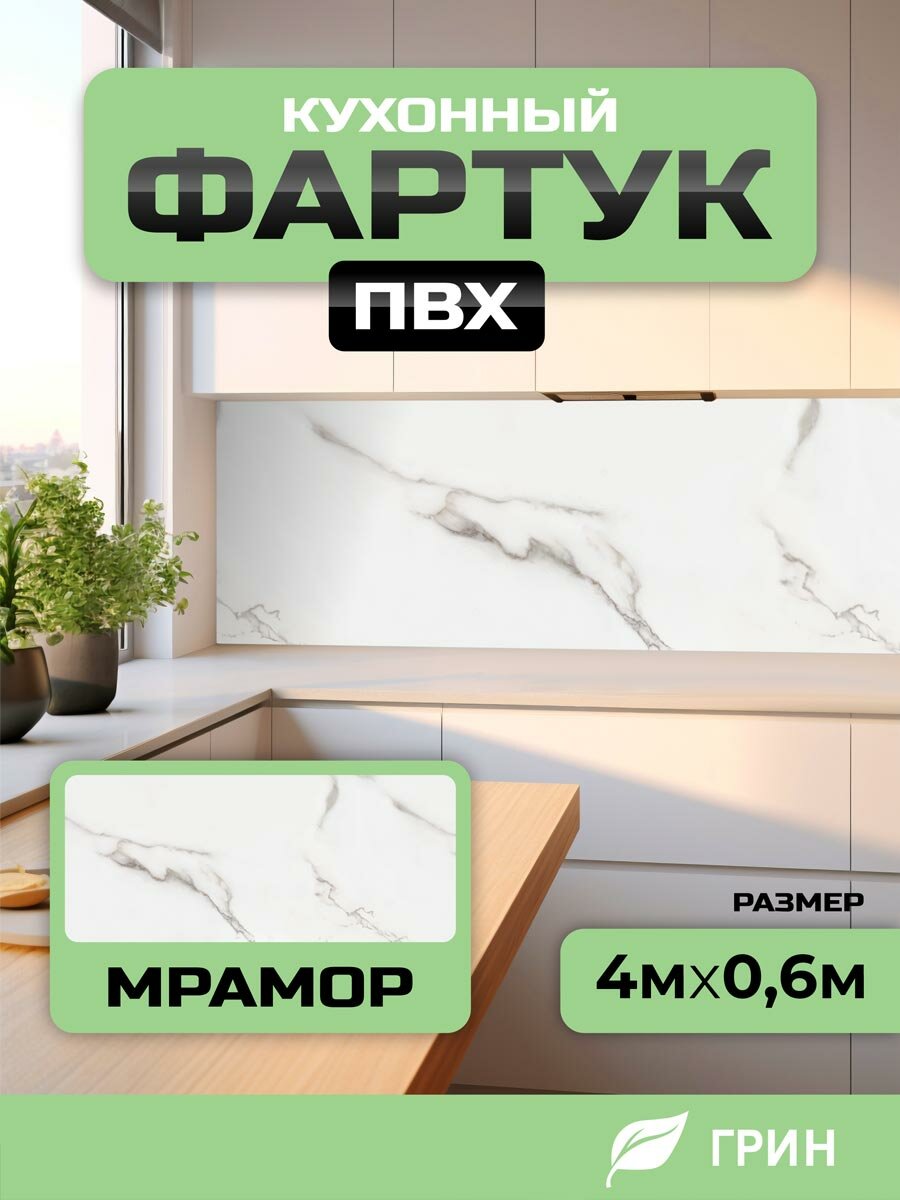 Кухонный фартук грин Торговый Дом, Мрамор, ПВХ, 400 см х 60 см