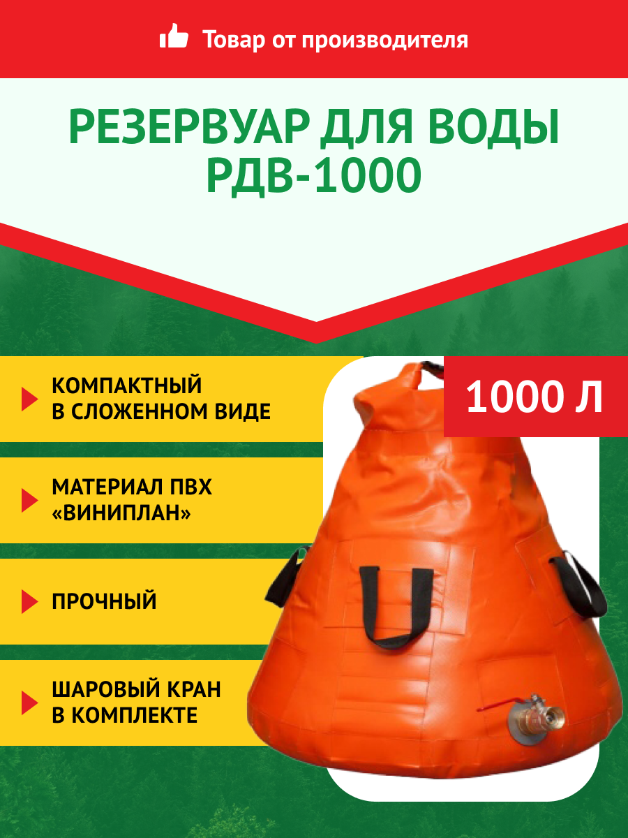 Резервуар для воды 1000 литров, виниплан, РДВ-1000 Лесхозснаб