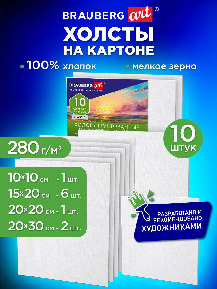 Холст для рисования на картоне маленький набор 10 штук, 280 г/м2, грунт, хлопок, Brauberg Art Classic, 192661