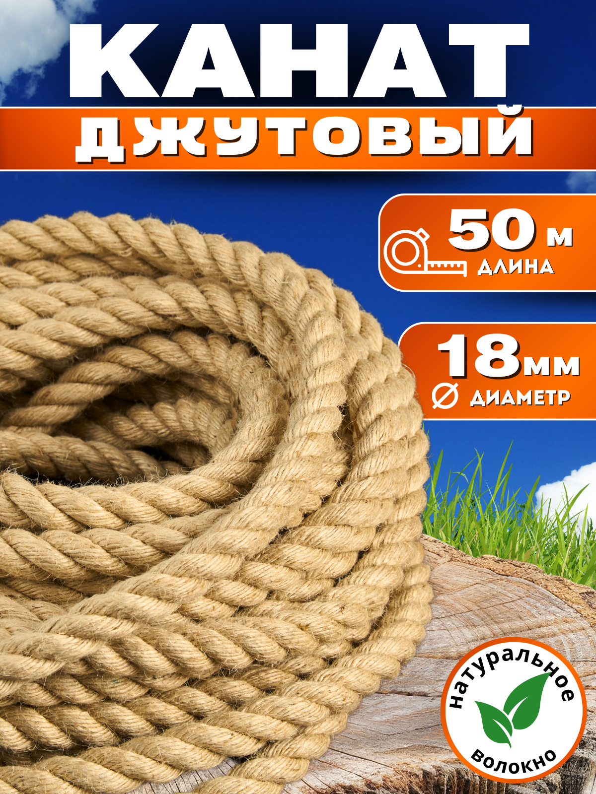 Канат джутовый шлифованный, высший сорт 18 мм, 50 м, Джут 1560 кгс